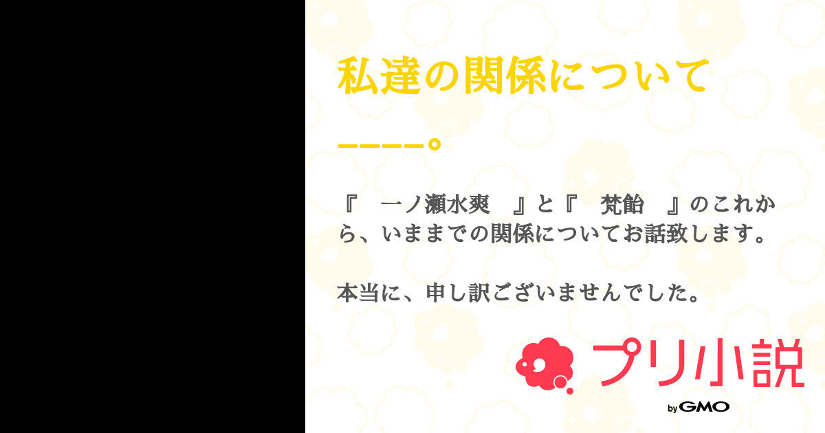 私達の関係について。 全2話 【連載中】（ 梵飴 🫧🎀🍀さんの小説） 無料スマホ夢小説ならプリ小説 Bygmo